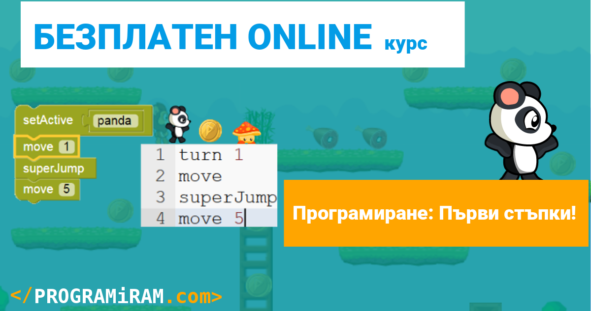 Програмиране за деца: Първи стъпки! | Programiram.com